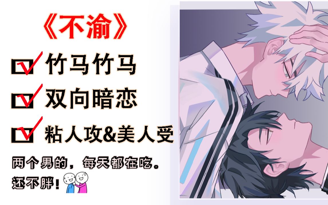 【推文】两个竹马一边吃吃吃一边互相暗恋，最终牵手成功的甜蜜故事《不渝》 哔哩哔哩 