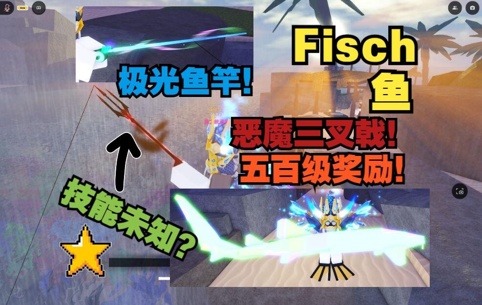 ROBLOX 第五期 Fisch 鱼 全鱼类图鉴位置 全鱼竿数值 钓鱼参考指南 - 哔哩哔哩