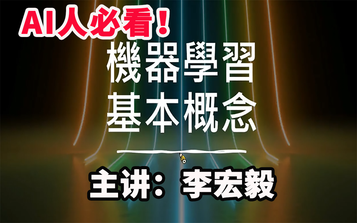 【ai人必看】李宏毅老师2023最新从零详解机器学习!敢称全网公认最通俗易懂的【机器学习入门】教程,小白也能信手拈来,随便白嫖! 视频下载