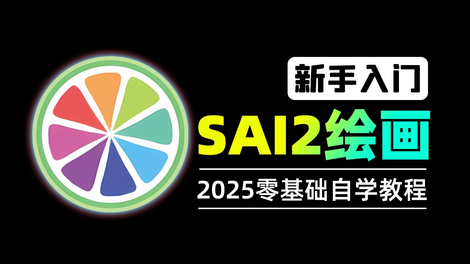 【B站最全sai2教程】整整900集！从入门到绘画大佬只看这套就够了！这绝对是2025最适合板绘零基础入门SAI2绘画教程！暑假肝完！2025 ...