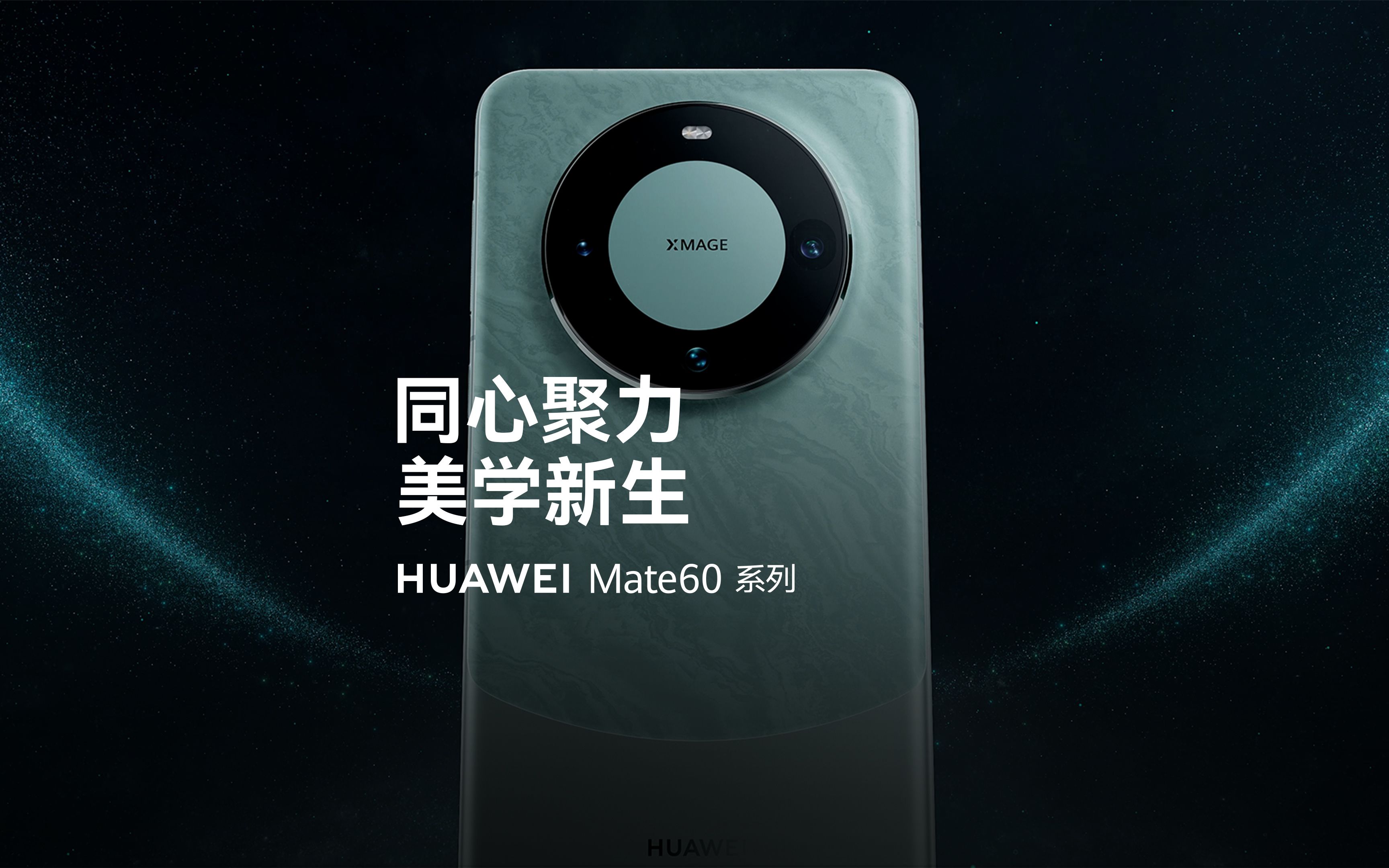 【HUAWEI Mate 60系列】同心聚力，美学新生 - 哔哩哔哩