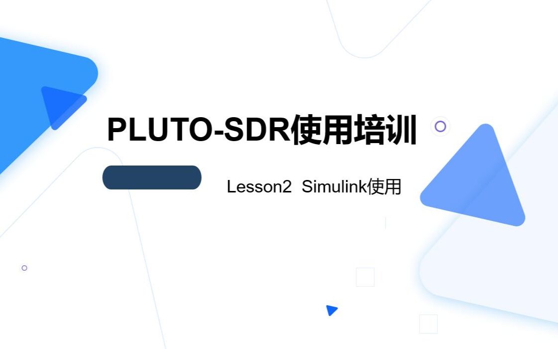 玩转ADALM-PLUTO SDR：如何用Simulink+MATLAB App Designer 实现FM播放器？