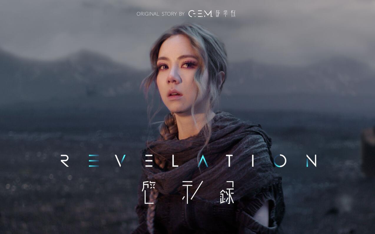 G.E.M.邓紫棋【启示录】Official MV连续剧（全旅程版）Mus... - 哔哩哔哩