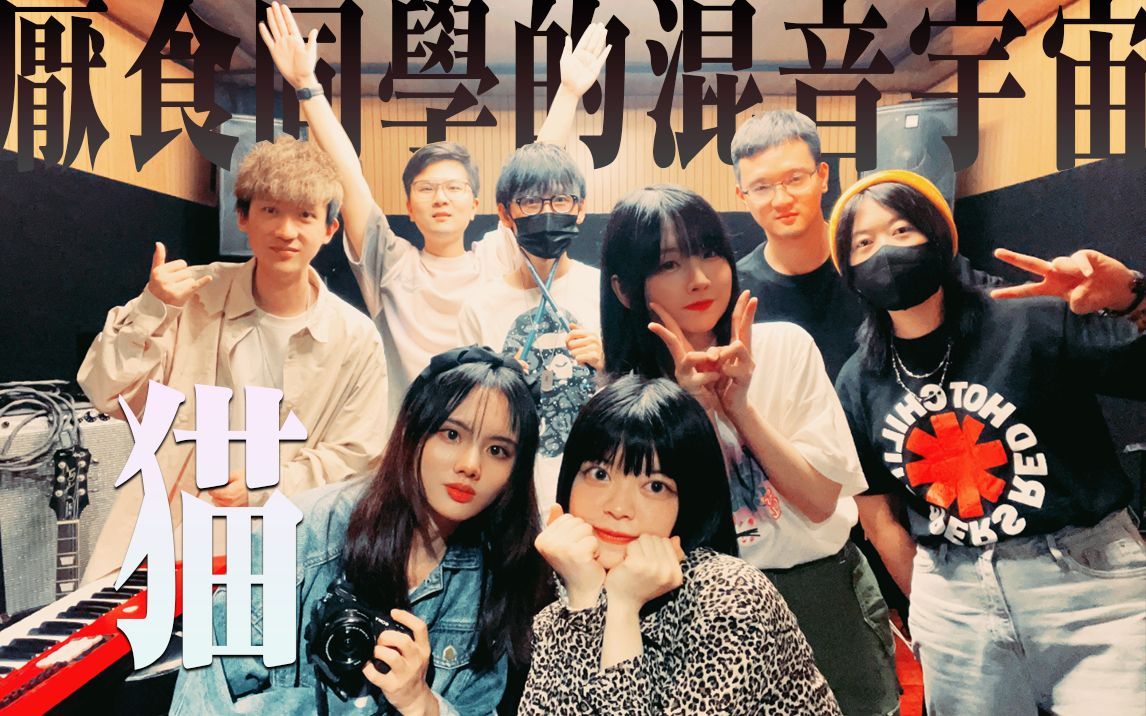 【aimyon】猫Remix band cover-厌食同学-厌食同学-哔哩哔哩视频