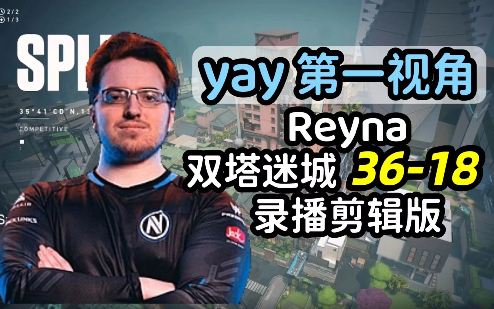 【VALORANT直播】今年心中的TOP1!OPTC yay直播录像