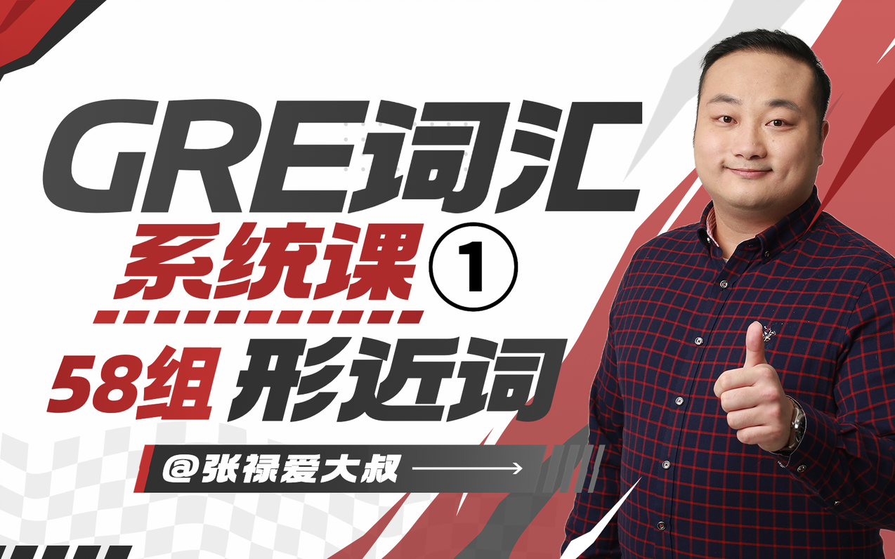 【大叔】GRE形近词辨析58组精讲|GRE词汇系统课系列之一 - 哔哩哔哩