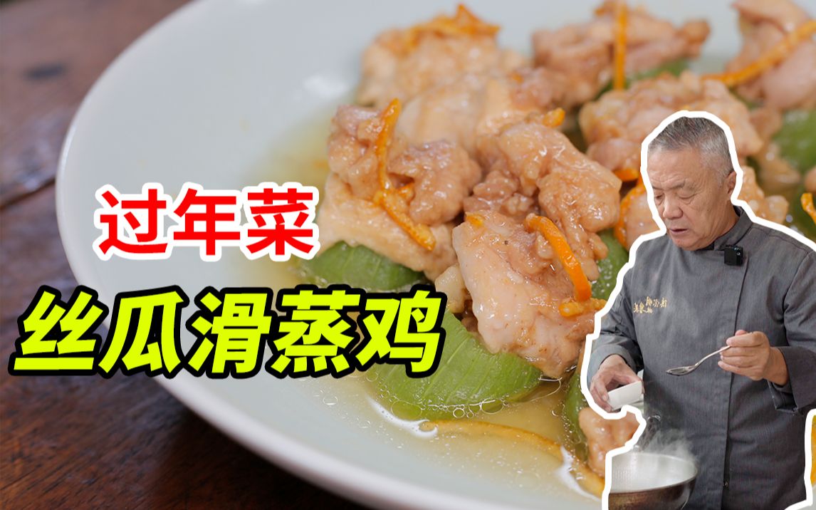 【丝瓜滑蒸鸡】还有38天过年，今天更新过年菜不晚吧？小白也能学的会。 哔哩哔哩 