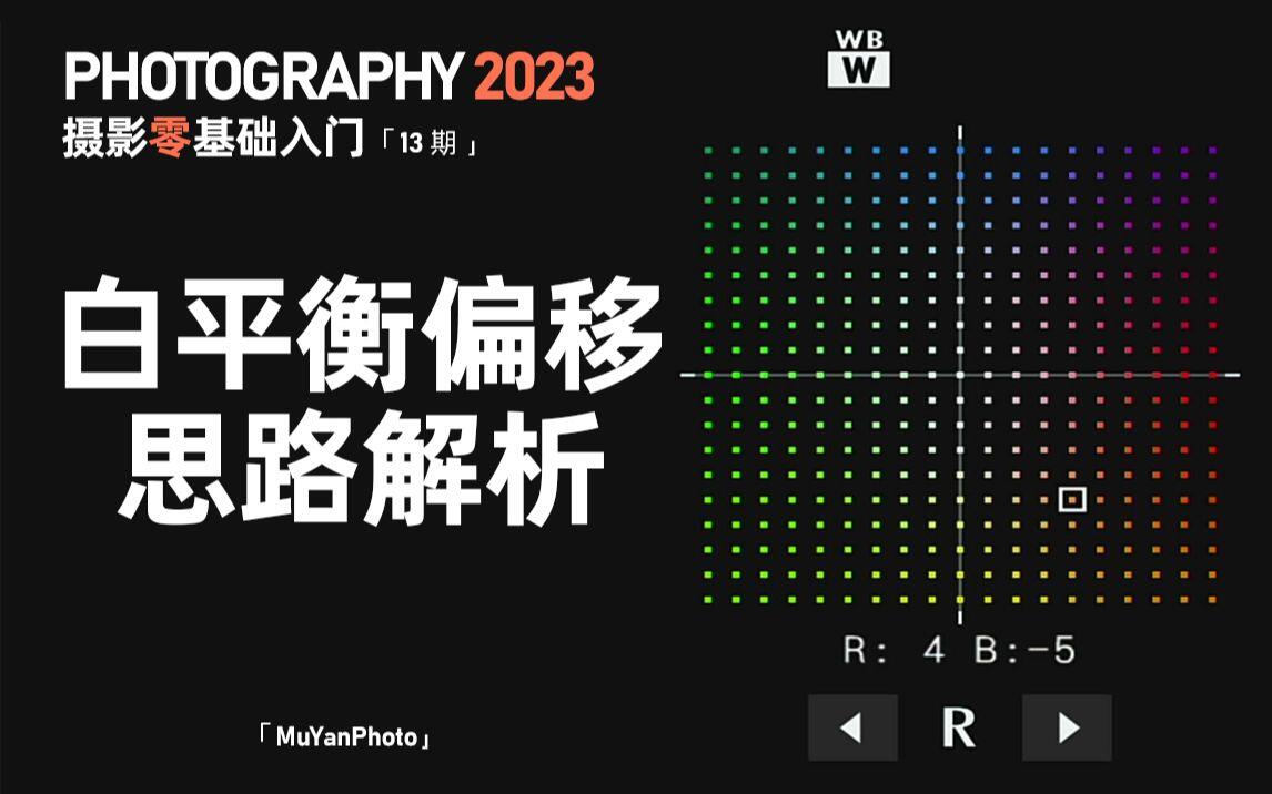 白平衡偏移如何应用？jpg直出思路 摄影零基础入门13 - 哔哩哔哩