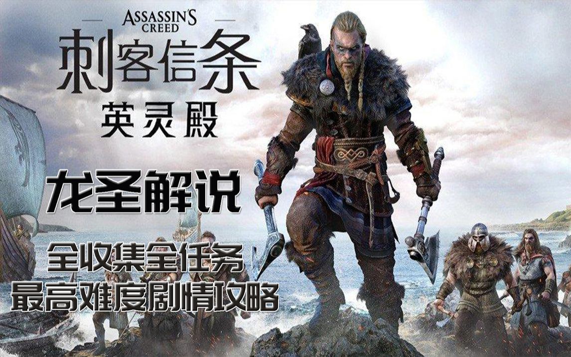 （更新P15）【龙圣】《刺客信条英灵殿》全任务全收集最高难度剧情流程攻略_哔哩哔哩_bilibili