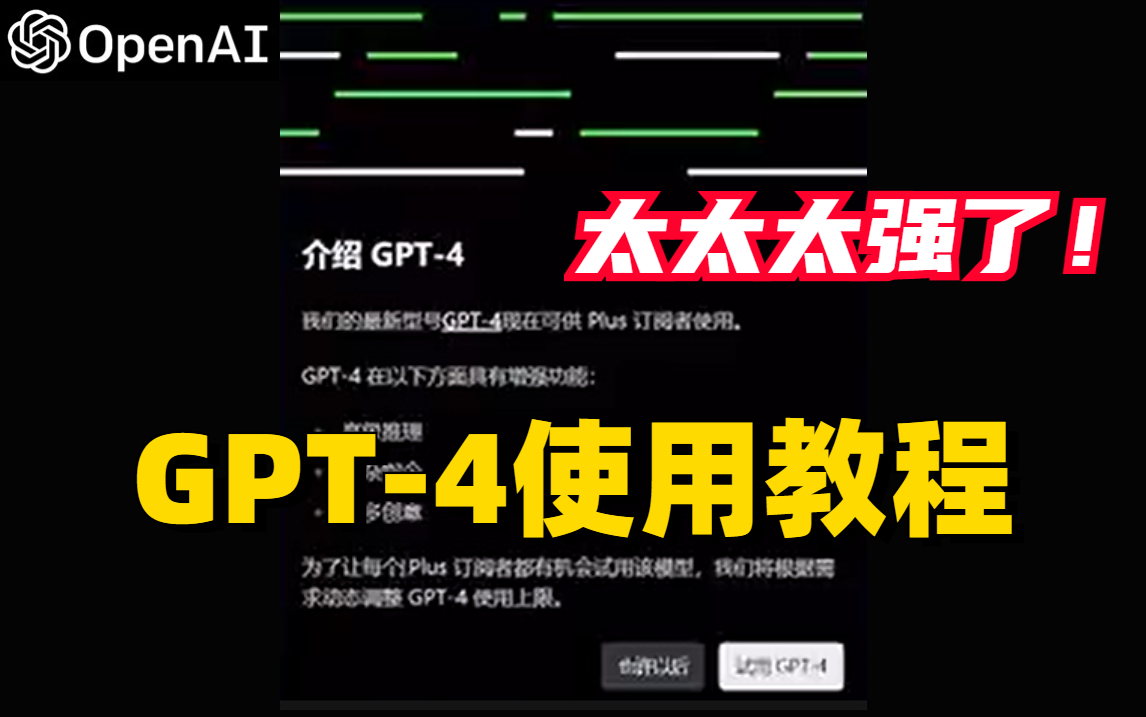 【太太太强了！】ChatGPT如何使用GPT-4 ,有GPT-4免费和收费使用渠道，操作演示 #chatgpt4 #gpt4 - 视频下载 Video Downloader