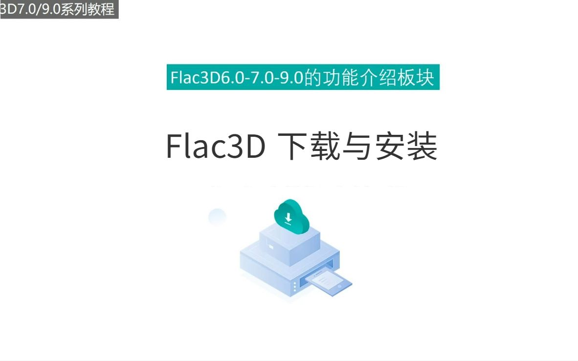 操作简单，一看就会Flac3D安装,最新Flac3D软件安装包(附链接)-bili_52618708712-bili_52618708712 ...