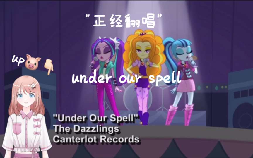 【小马宝莉】Under our spell 进来直接听歌！童年唤醒）_哔哩哔哩_bilibili