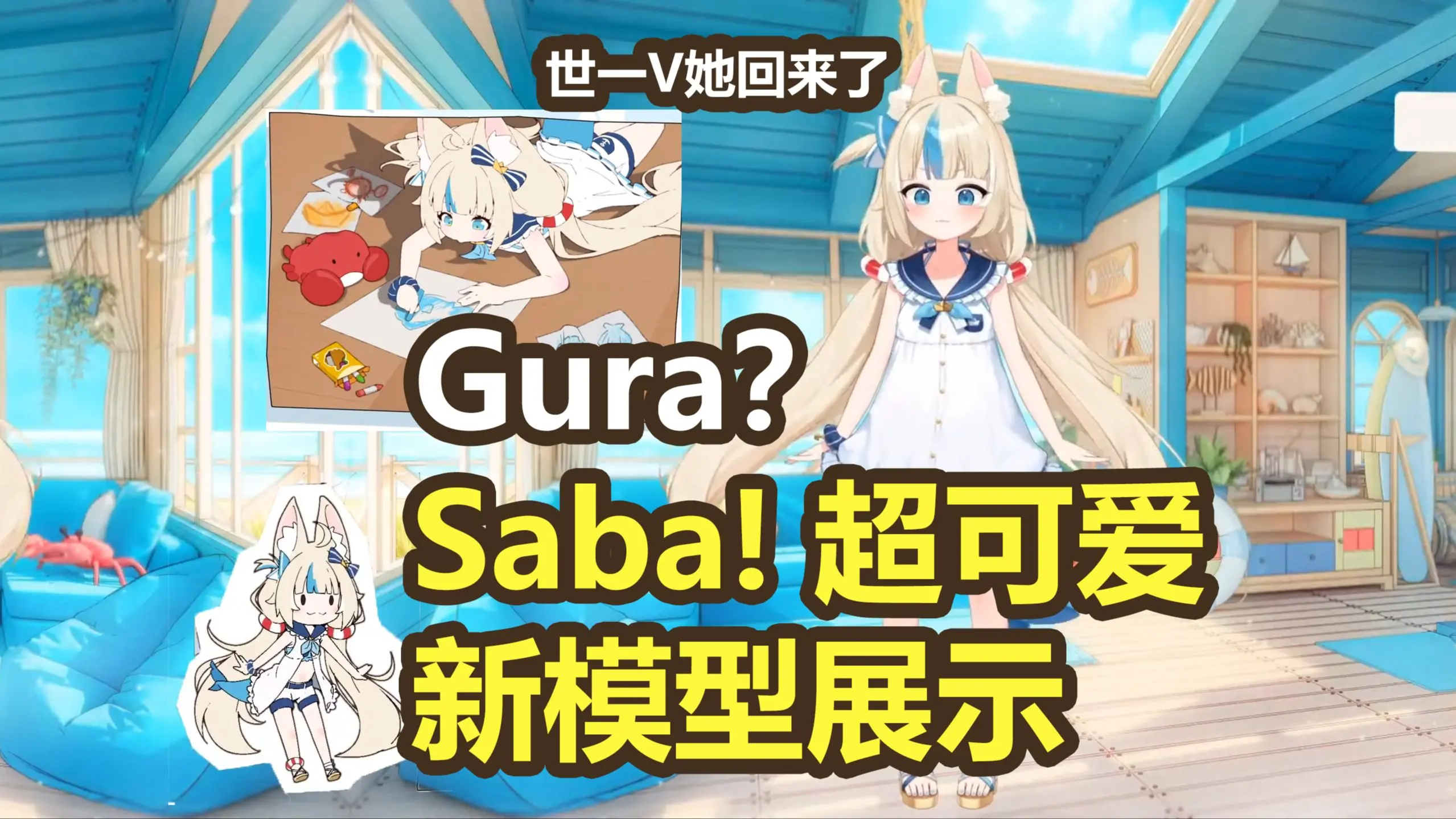 [熟肉|Saba] Gura? Saba! 超可爱新模型展示 世一V她又回来了_哔哩哔哩_bilibili