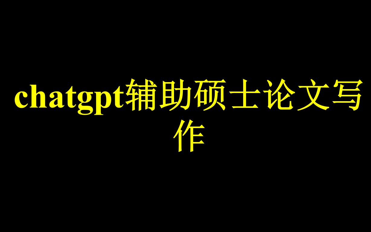 Chatgpt辅助硕士论文写作 哔哩哔哩 