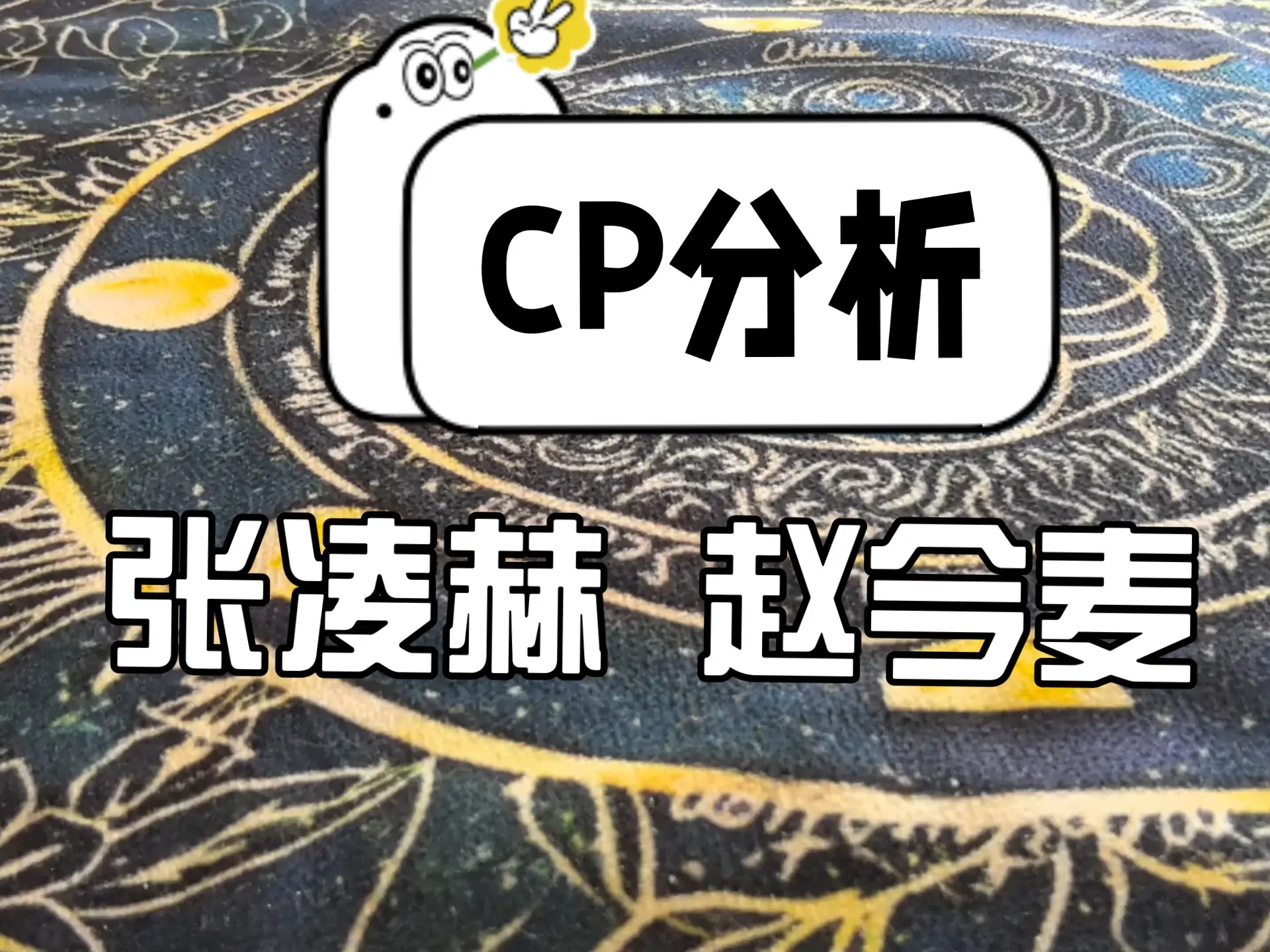 【cp分析】樱桃琥珀 张凌赫赵今麦_哔哩哔哩_bilibili