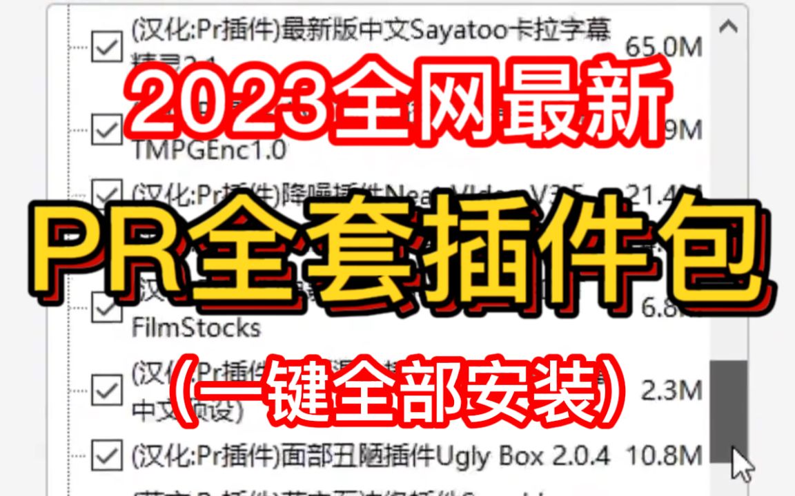 【PR全套插件】2023全网最新版本PR插件合集包！我不允许你再狼狈的乱找插件了，只需一款插件合集包，里面有你所有想要的插件，一键全部安装，省时又省力！！！ - 视频下载 Video ...
