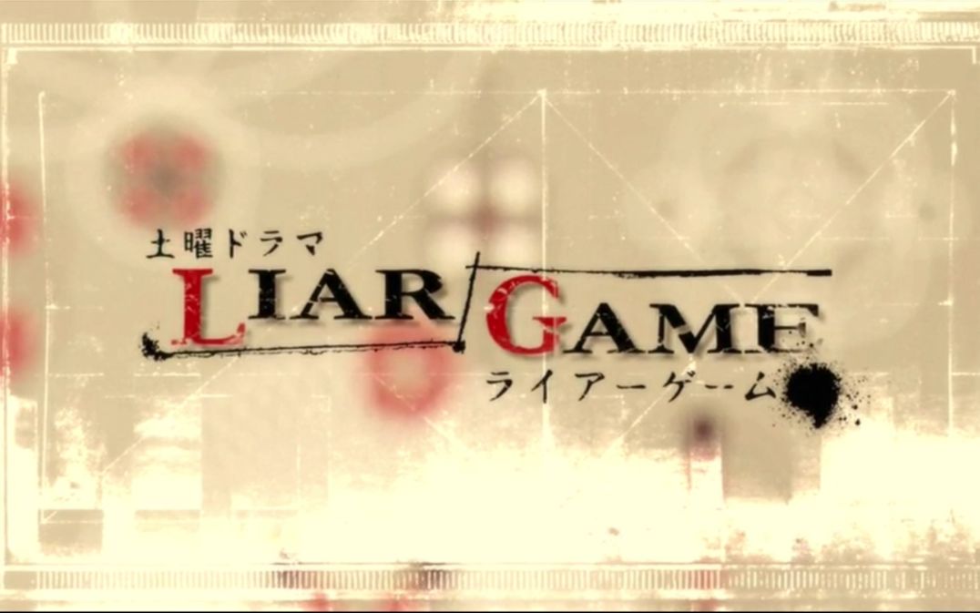 【小直说剧】《liar game》又名诈欺游戏、欺诈游戏第1季第01集_哔哩哔哩_bilibili