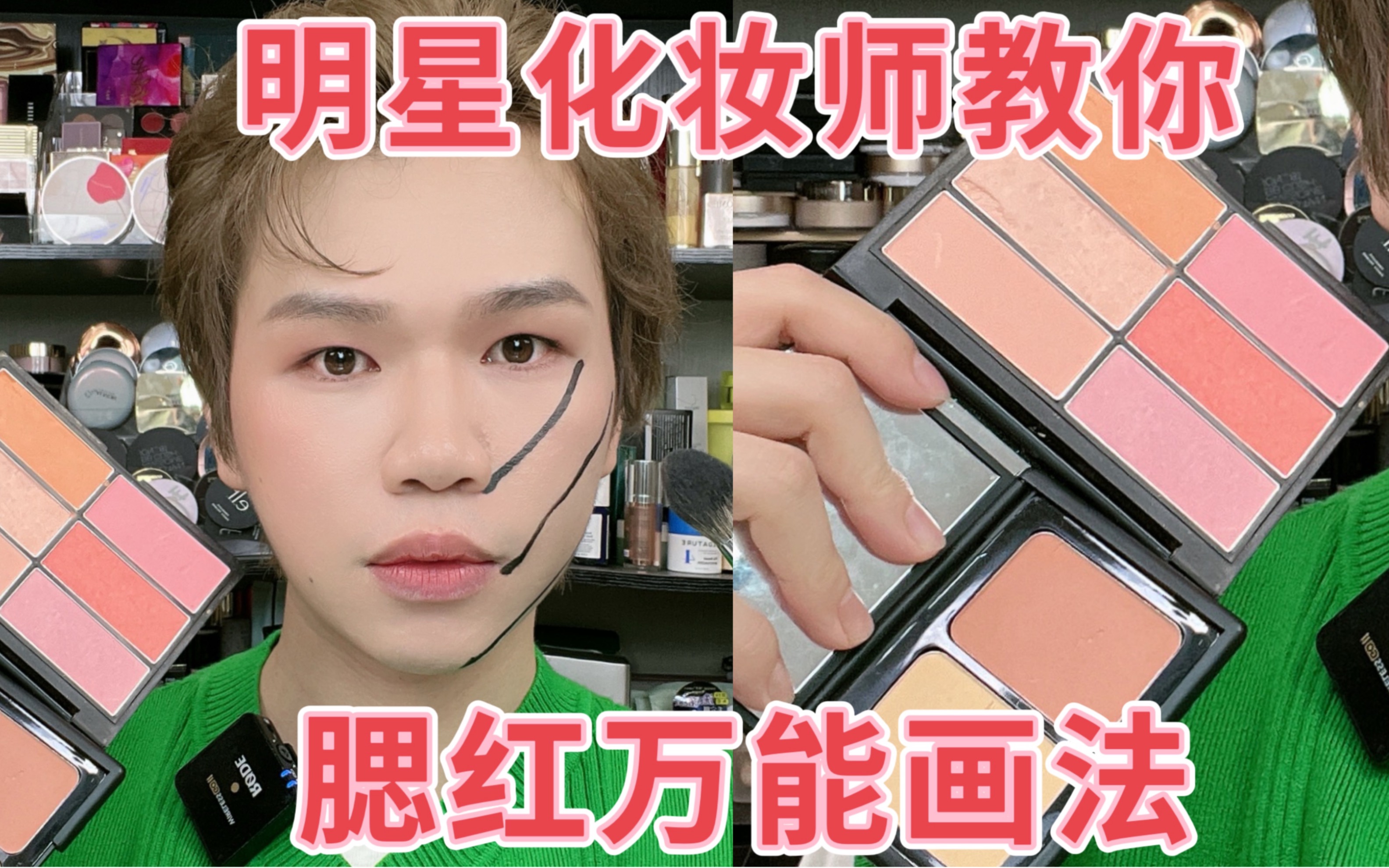 新手必备!不同脸型的实用腮红画法 哔哩哔哩