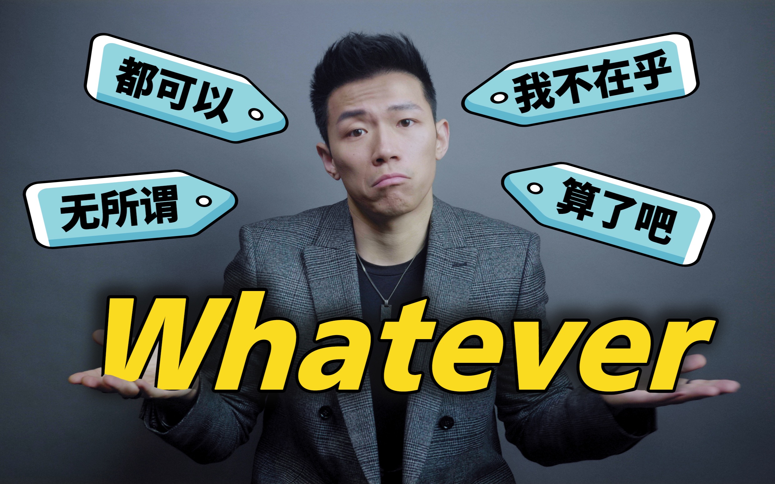 【口语控】美国人说的whatever到底怎么用？_哔哩哔哩_bilibili