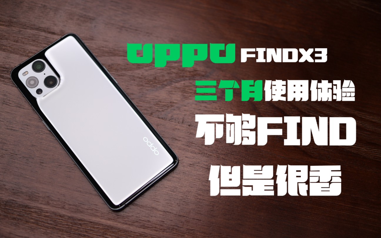 OPPO FindX3 三个月使用体验，不够Find，但很香 - 哔哩哔哩