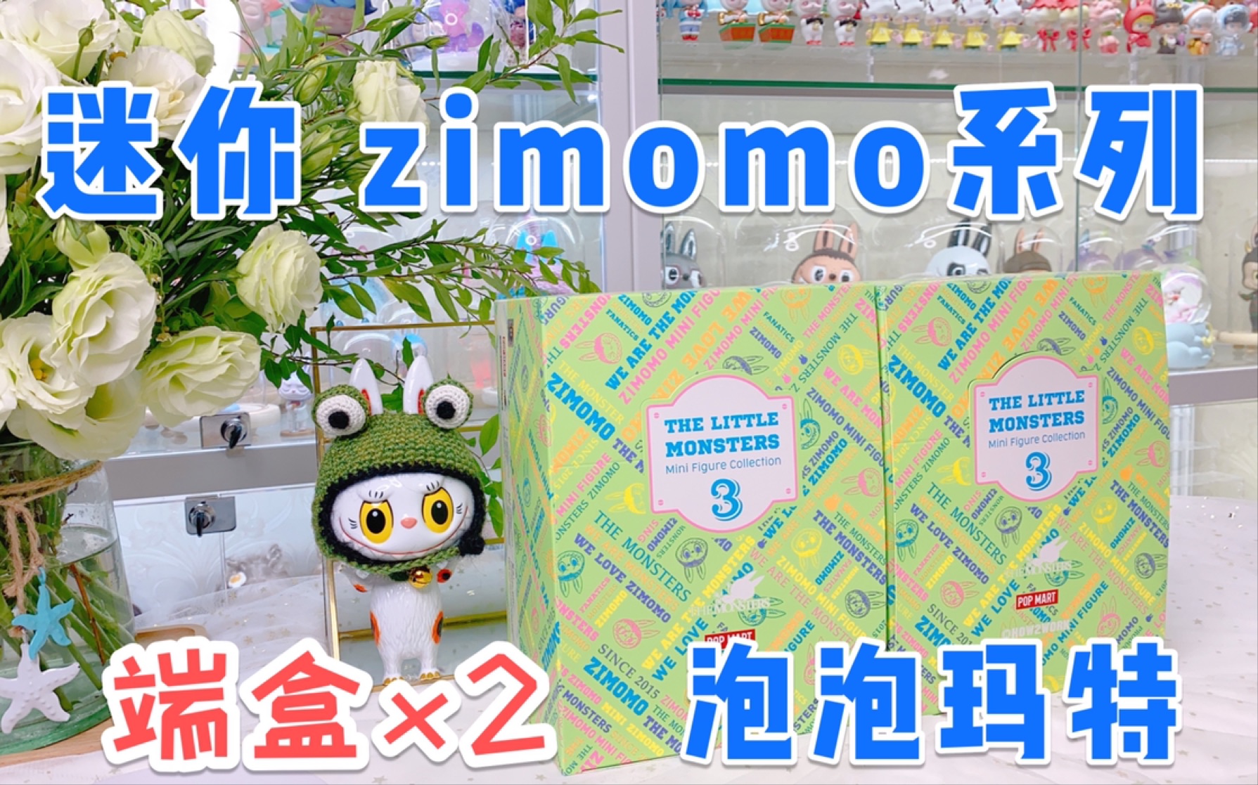 「新品盲盒端盒」泡泡玛特 迷你zimomo端盒2盒 七夕果然有惊喜！_哔哩哔哩_bilibili
