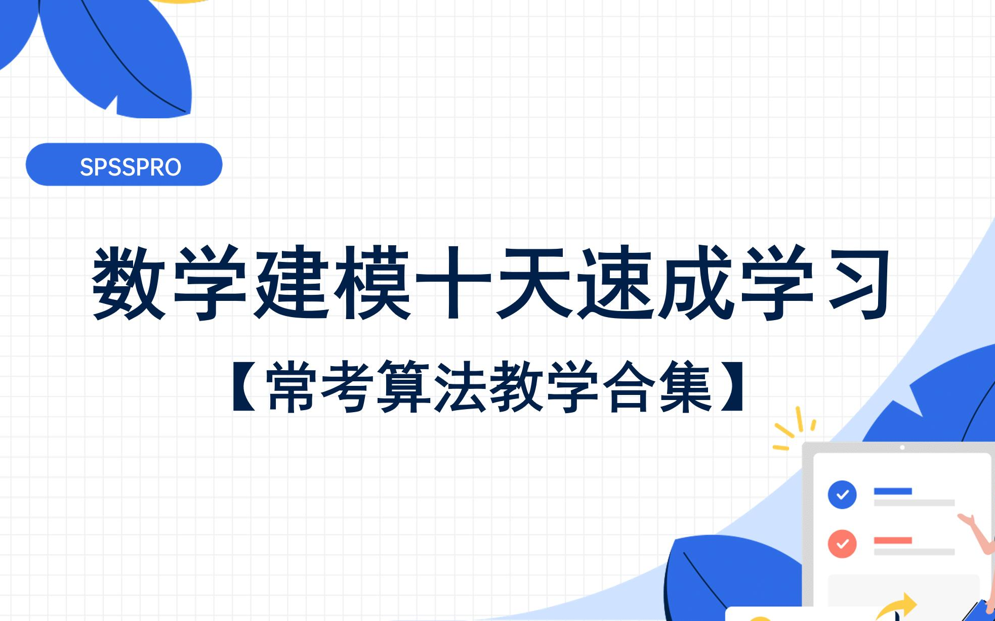 数学建模十天速成学习【常考算法教学合集】 哔哩哔哩 