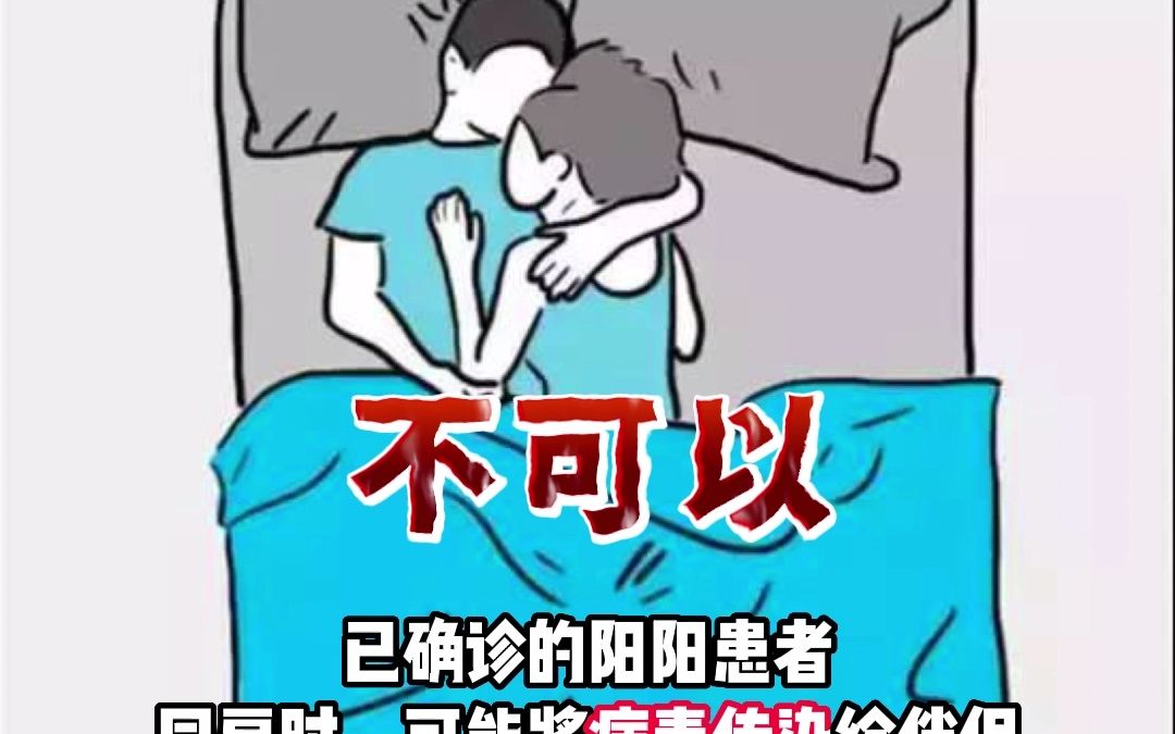 阳了之后能同房吗? 哔哩哔哩