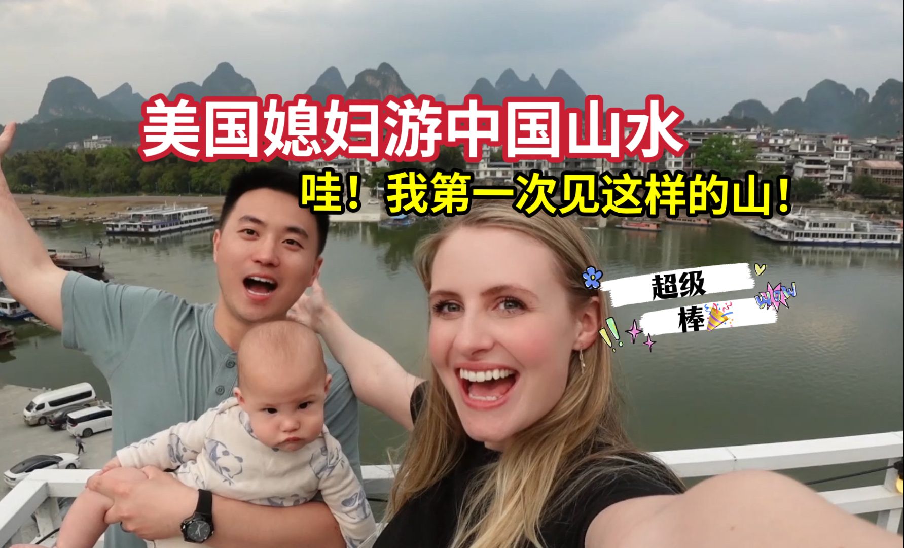 这就是中国山水魅力！美国媳妇第一次去阳朔，忍不住赞叹：太美了-田纳西Jay和Ari-田纳西Jay和Ari-哔哩哔哩视频
