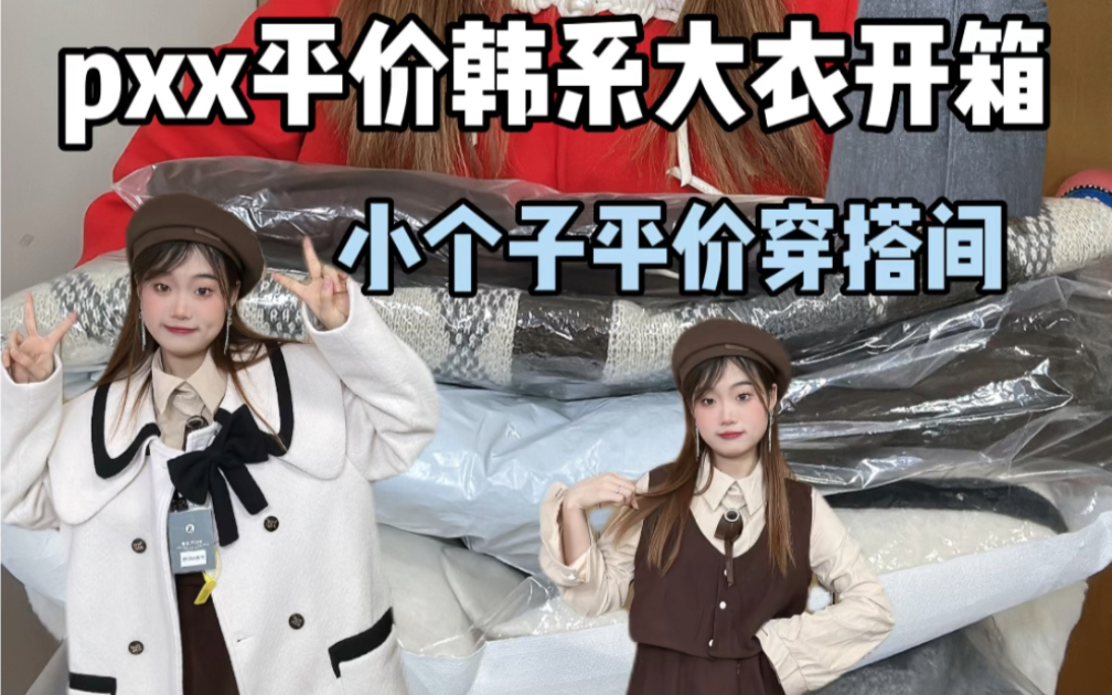 pxx平价韩系大衣开箱！矮个子也能穿耶～ - 哔哩哔哩