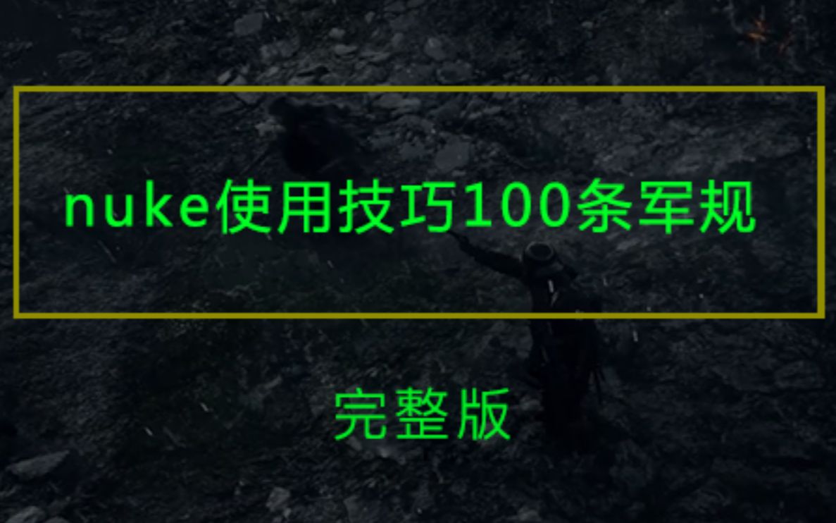 hero独家nuke100条军规完整版_哔哩哔哩_bilibili