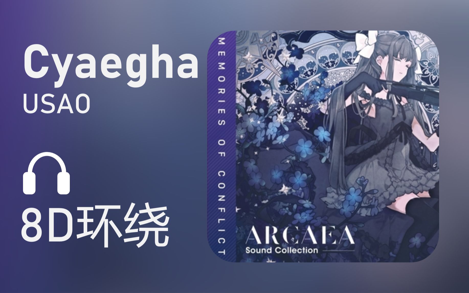 【8D环绕】《Cyaegha》-USAO_哔哩哔哩_bilibili