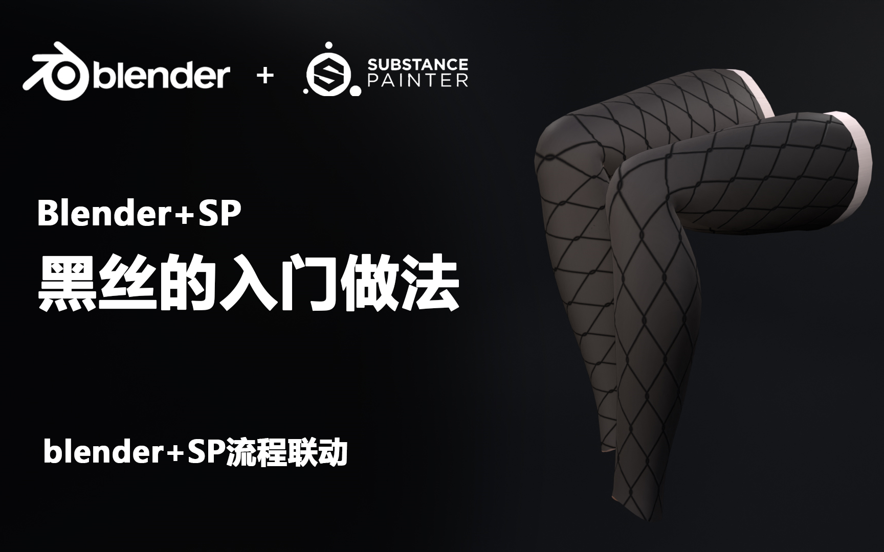 【SP+blender教程】黑丝的入门做法，简单好学【sp材质】次世代pbr软件+blender联动流程0基础教程 - 视频下载 Video Downloader