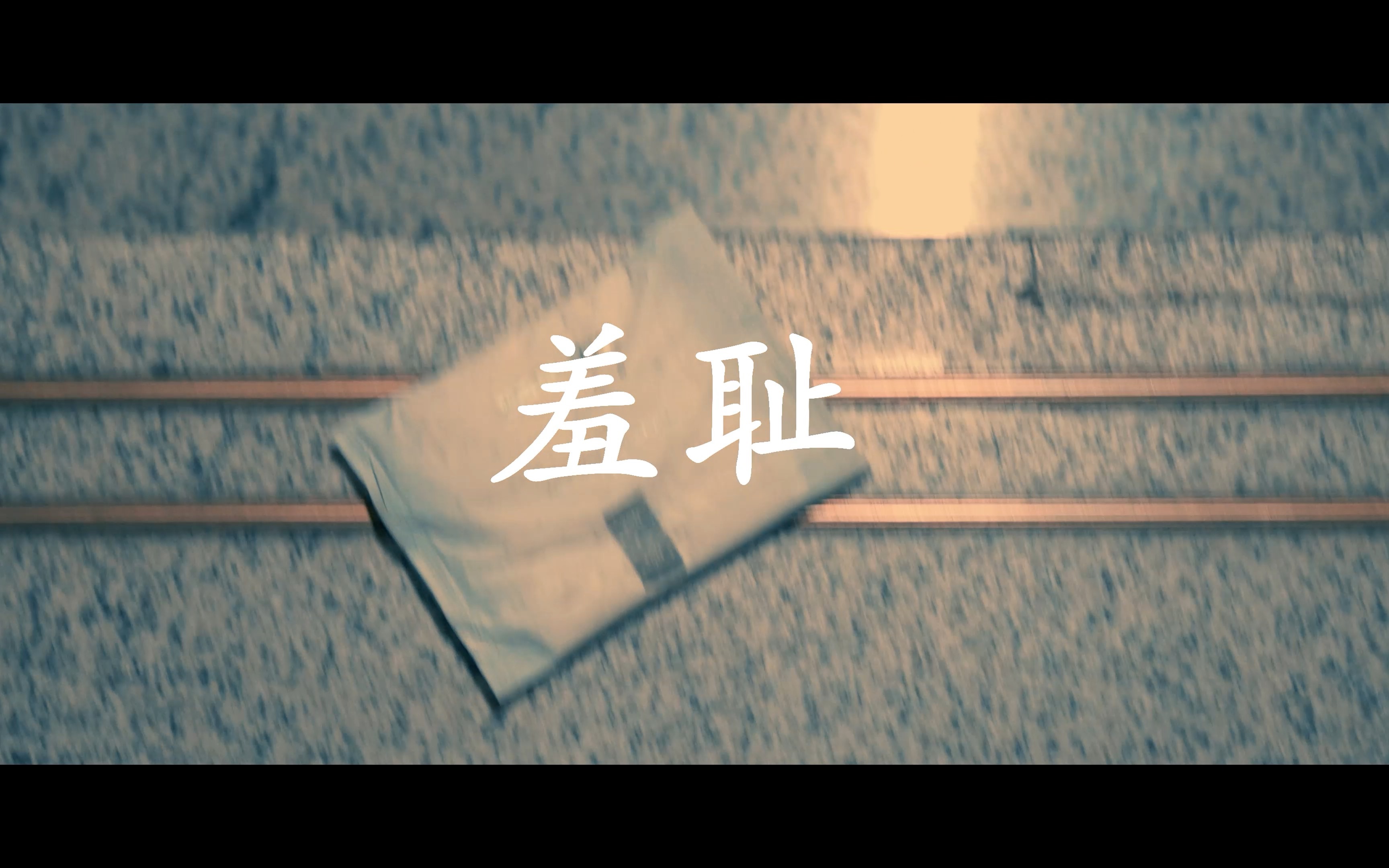 《羞耻》 哔哩哔哩