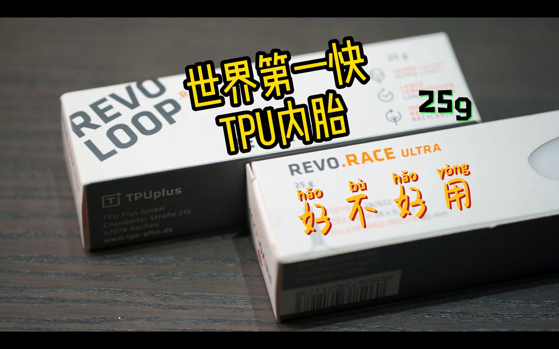 世界最快的TPU内胎—— 25克超轻 REVOLOOP RACE ULTRA，补胎日记_哔哩哔哩_bilibili
