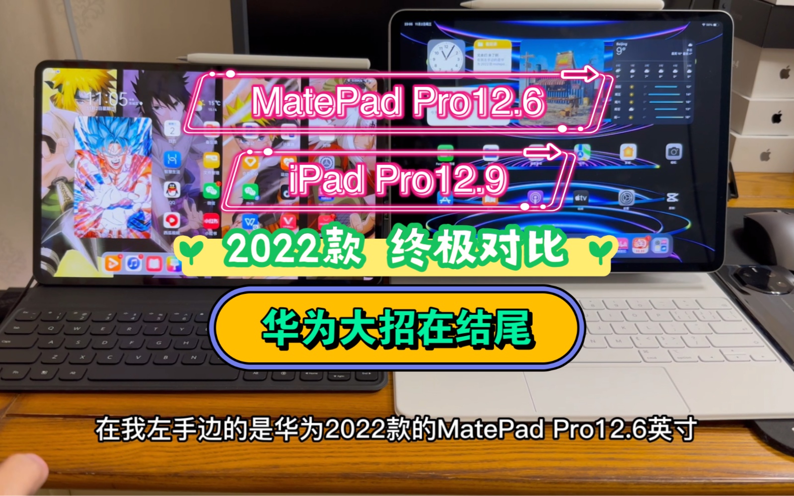 2022款MatePad Pro12.6对比iPad Pro12.9丨华为大招放 - 哔哩哔哩