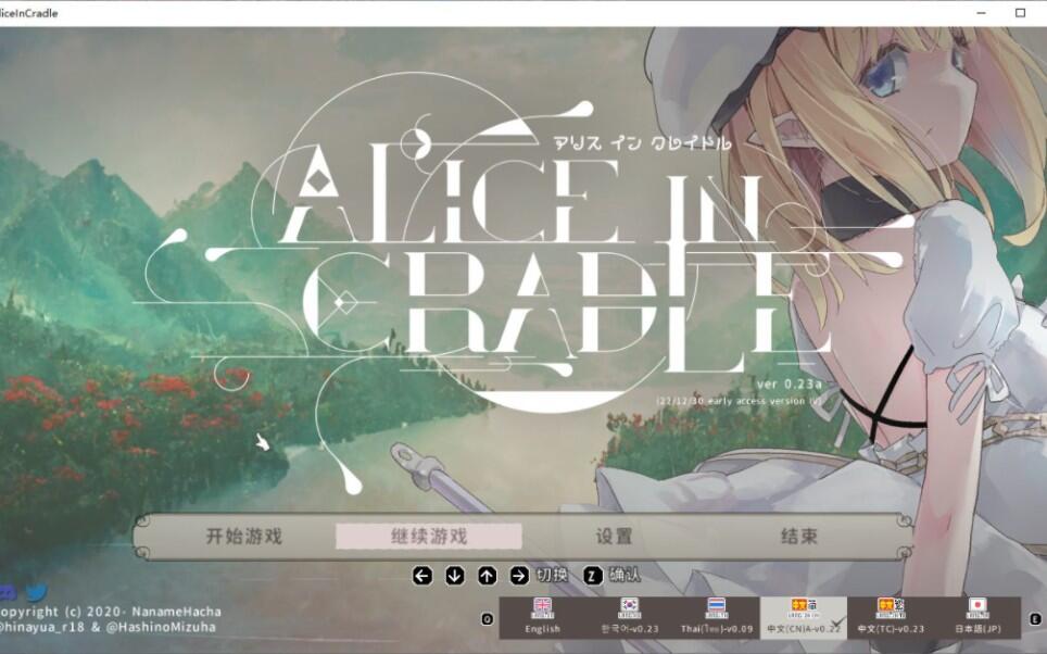 【日式act 中文】alice In Cradle V0 23a 官方中文 哔哩哔哩