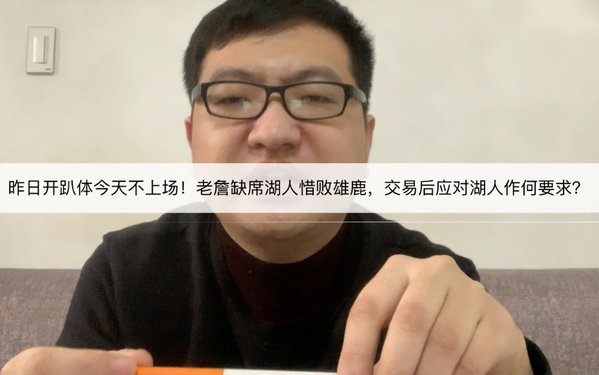 昨日开趴体今天不上场！詹姆斯缺席湖人惜败雄鹿，大交易后应对湖人作何要求？-比不中说篮球-比不中说篮球-哔哩哔哩视频