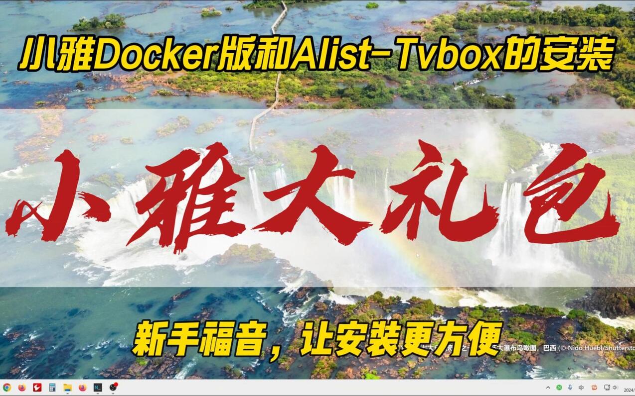 通过小雅大礼包安装小雅Docker版和Alist-Tvbox~新手福音，让安装更 - 哔哩哔哩