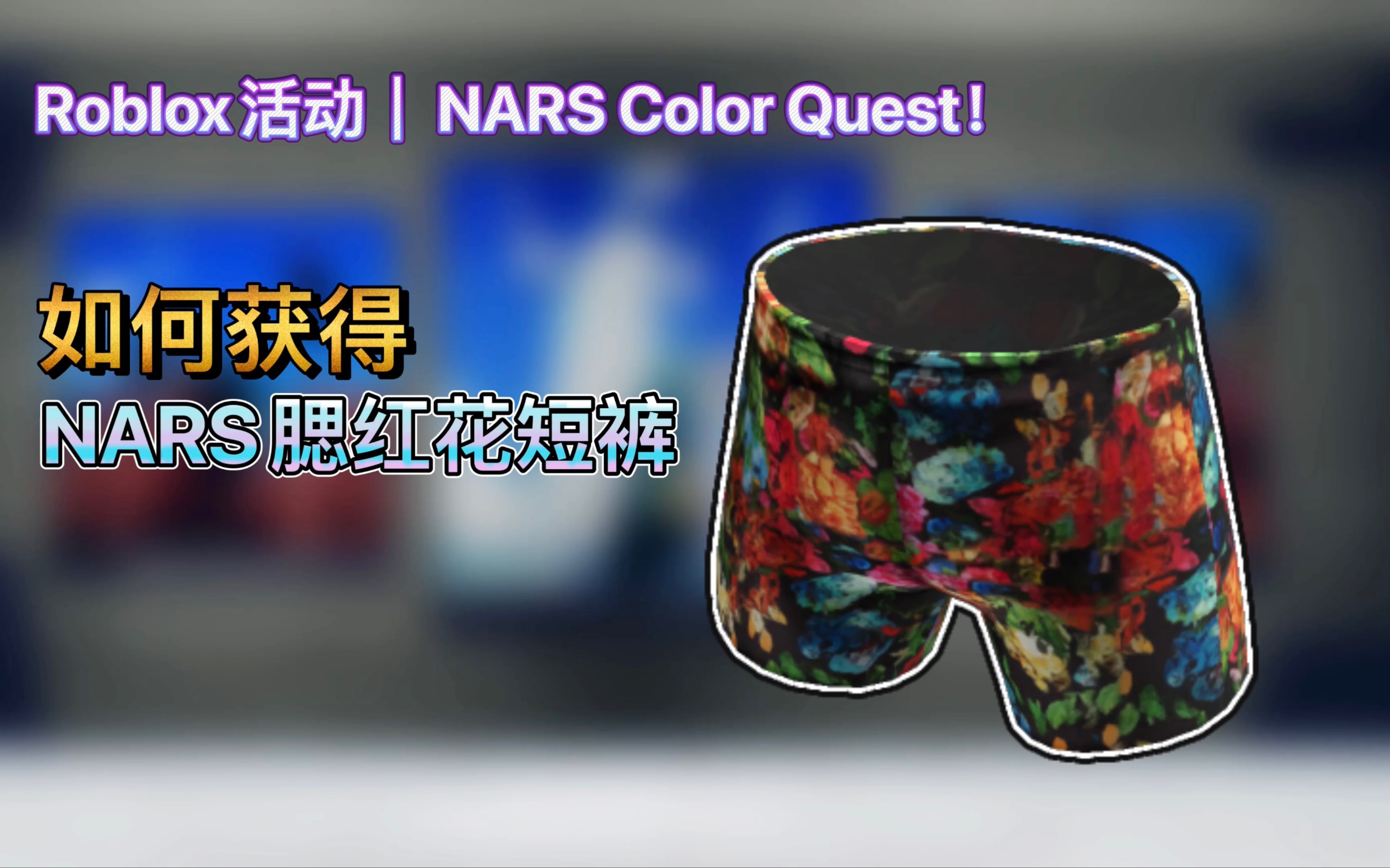 【仅24小时/会员奖励】Roblox活动｜NARS Color Quest！如何获得NARS腮红花短裤_网络游戏热门视频