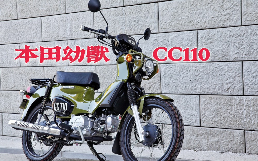 20000人民币也不愁卖？本田越野幼兽CC110，情怀大叔和外卖小哥的期待？_哔哩哔哩_bilibili