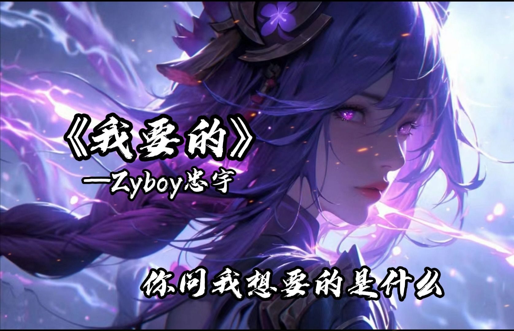 【无损音质】《我要的》——Zyboy忠宇 “我要的音乐放肆听”-门大资源站-音乐-哔哩哔哩视频