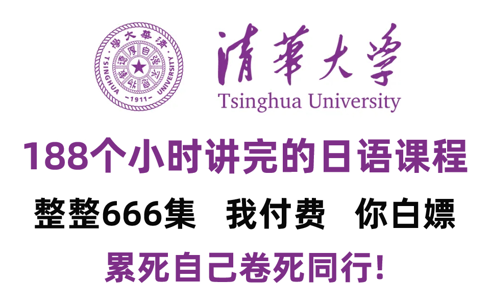 【b站第一】清华大佬188小时讲完的日语教程,全程干货无废话,学完即过n1 哔哩哔哩