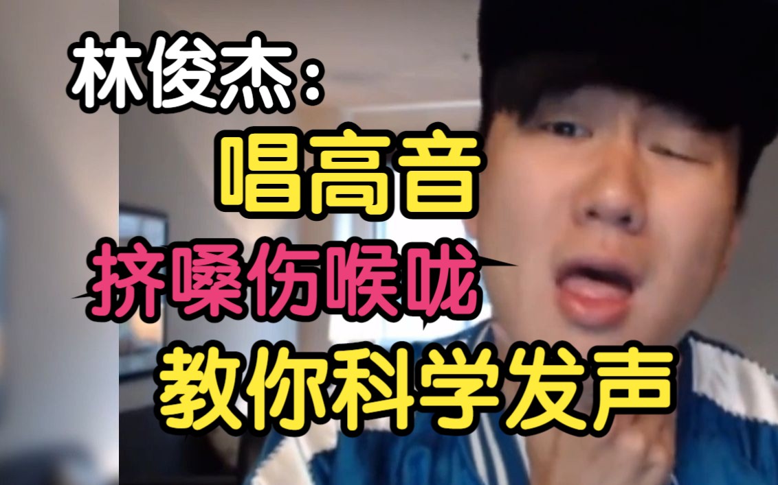 林俊杰：不要再用喉咙唱高音了，嗓子迟早会废！我来教大家科学发声保护嗓子！！ 哔哩哔哩