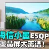 不止抗反光！从屏幕到芯片，海信小墨E5Q Pro画质太离谱！【电视机推荐】_哔哩哔哩_bilibili