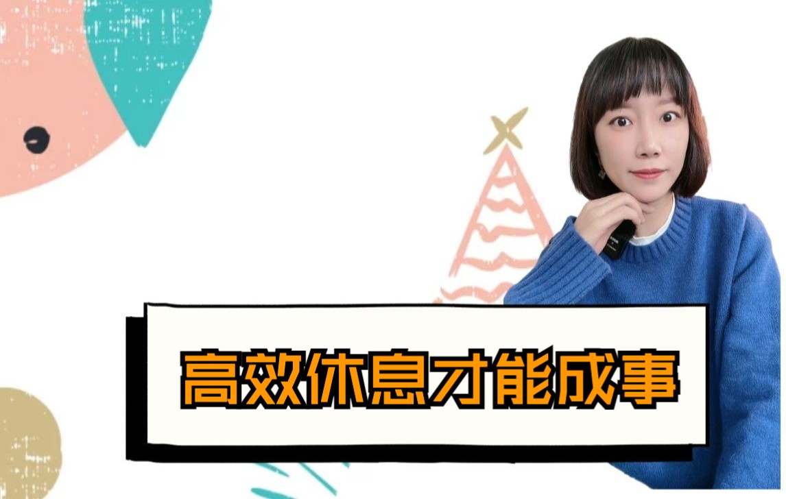高效休息才能成事 哔哩哔哩