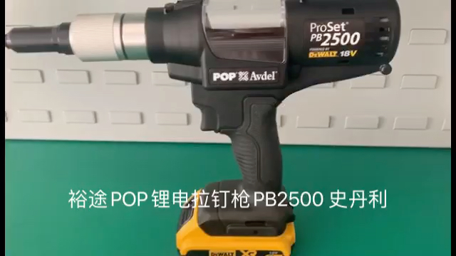 史丹利Stanley电动铆钉枪PB2500美国日本POP锂电拉钉枪 五金工具 进口工具_哔哩哔哩_bilibili