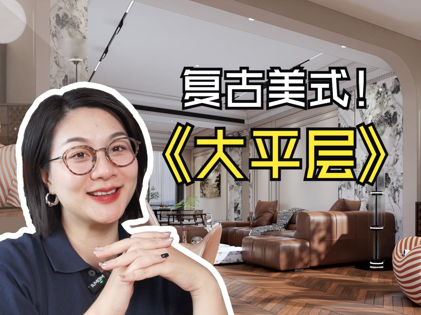 这样的复古美式大平层，谁能拒绝？-设计师Sarah陈-设计师Sarah陈-哔哩哔哩视频