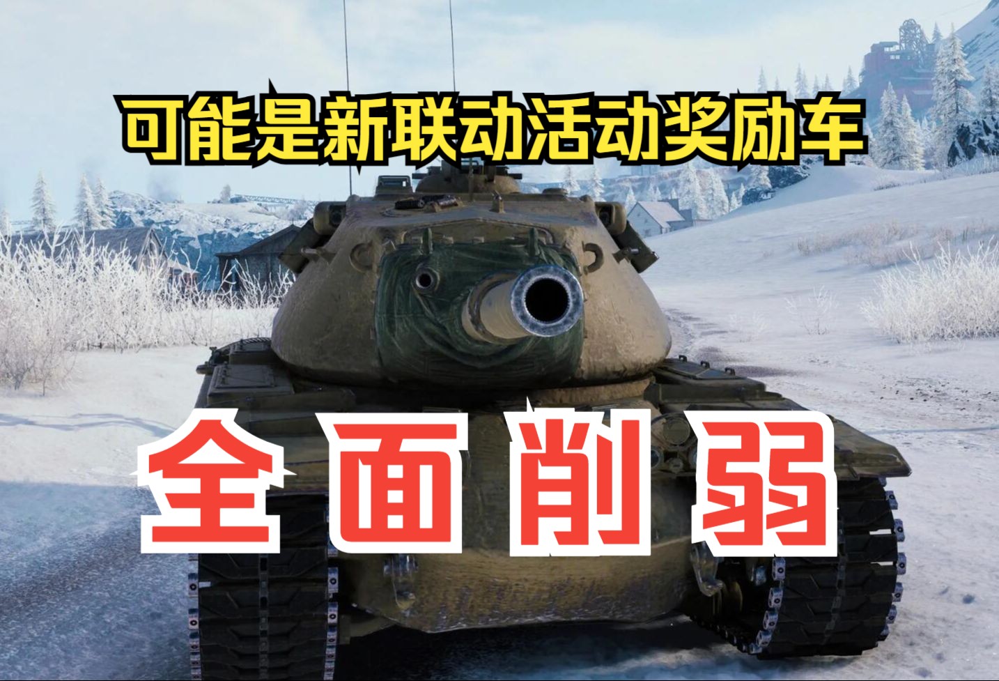 【坦克世界·新车情报】炮控+机动全面削弱！可能是新联动活动奖励9级金币重坦 M103M再改-阿纳贝尔丶卡多-阿纳贝尔丶卡多-哔哩哔哩视频