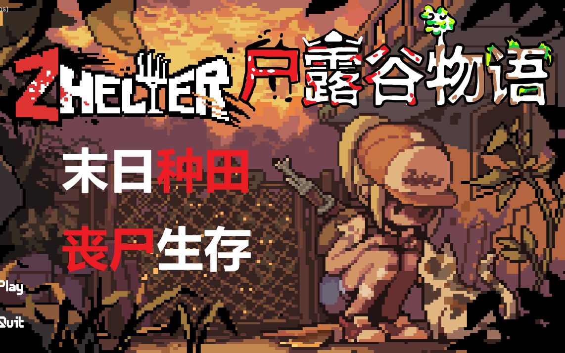 【Zhelter】丧尸生存 被大量丧尸围堵，仅剩一点血！EP.6_哔哩哔哩 (゜-゜)つロ 干杯~-bilibili