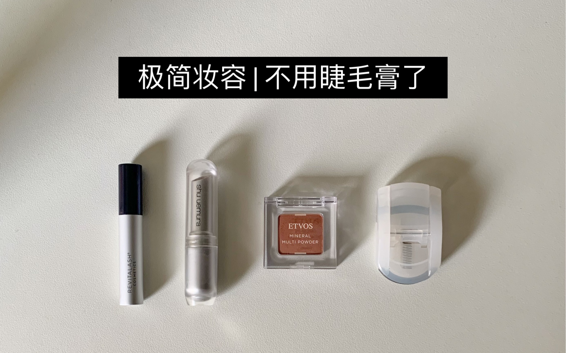 极简妆容|不需要睫毛膏的空气感通勤妆 哔哩哔哩